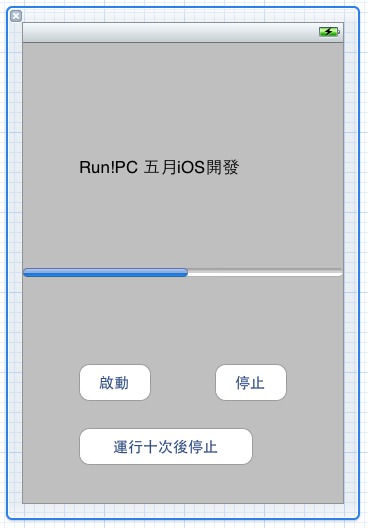 RUN!PC｜精選文章｜開發技術｜iOS程式開發與XCode4.X-執行緒與定時器(2)