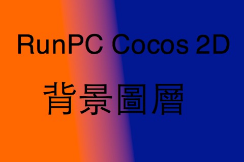 RUN!PC｜精選文章｜開發技術｜iOS程式開發與XCode4.X-Cocos2d的動畫和元件的動作(1-1)